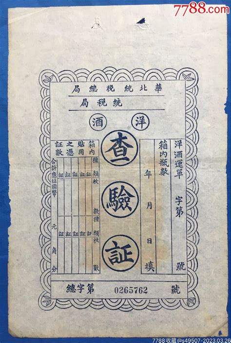 民国时期—华北税务总局洋酒查验证（大型）税单完税证燕顺纸品阁【7788收藏收藏热线】