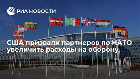США призвали партнеров по НАТО увеличить расходы на оборону РИА Новости 13 10 2022