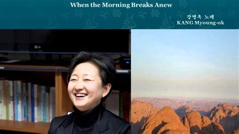 아침 해가 돋을 때 강명옥 노래 When The Morning Breaks Anew Youtube
