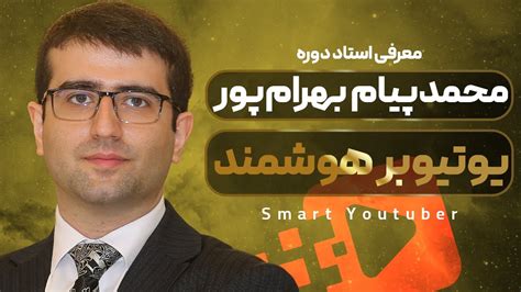 دوره یوتیوبرهوشمند فن بیان و مهارت های ارتباطی با پیام بهرام پور