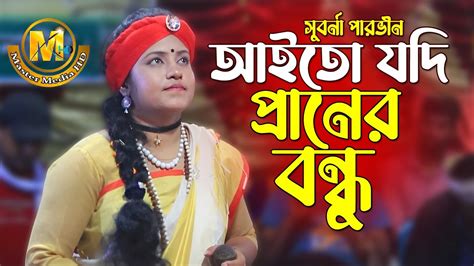 আইতো যদি প্রানের বন্ধু। সুবর্না পারভীন। Aito Jodi Praner Bondhu। Master