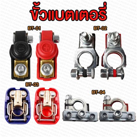 ขั้วแบตเตอรี่ ขั้วแบตรถยนต์ ขั้วบวก ขั้วลบ Shopee Thailand