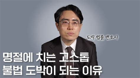 명절에 치던 고스톱 사실 불법 도박이다 Youtube