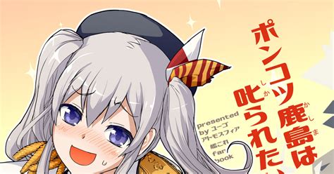 艦隊これくしょん 超コミトレ2020新刊「ポンコツ鹿島は叱られたい」 ユーゴのマンガ 漫画 艦これ 鹿島 Pixiv