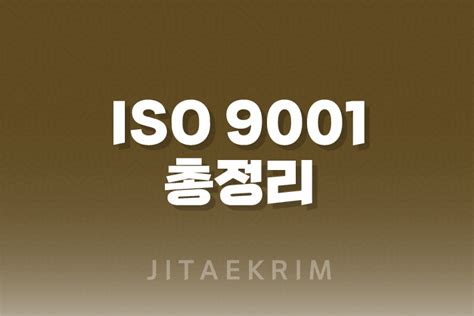 Iso 9001 품질 경영 시스템 인증방법 요구사항 매뉴얼