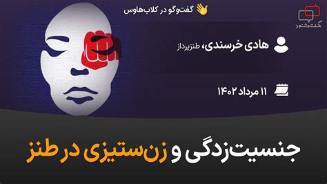 جنسیت‌زدگی و زن‌ستیزی در طنز توانا آموزشکده‌ جامعه‌مدنی ‌ایران