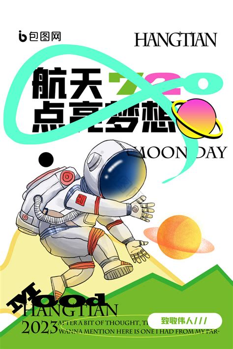 航天宇航员模板 包图网