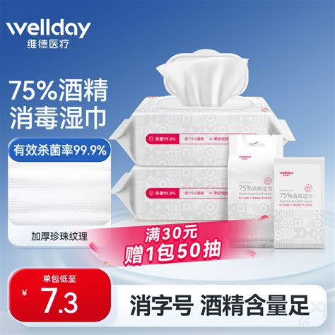 维德医疗75酒精75度杀菌消毒湿巾医用酒精湿巾便携装棉片湿纸巾虎窝淘
