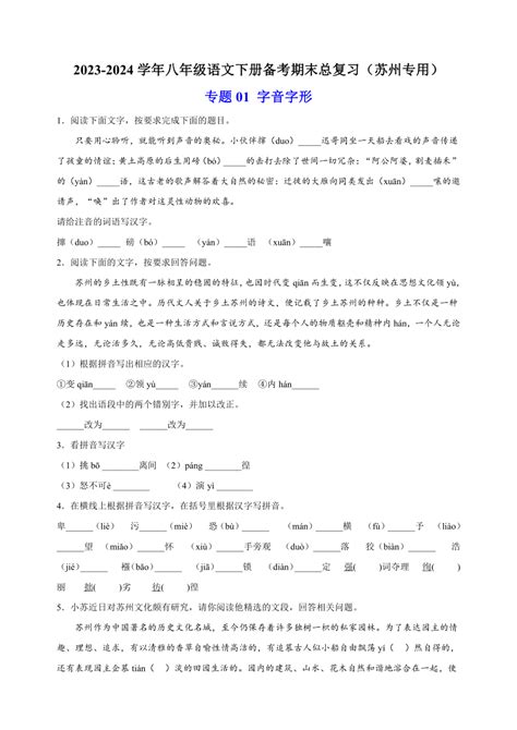 专题01 ：字音字形 2023 2024学年八年级语文下册备考期末总复习（苏州专用）（含解析） 21世纪教育网