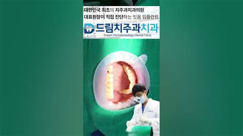 발치 후 임플란트 즉시 식립 작은 어금니 부산 드림치주과치과 전문의 최정혁 Youtube