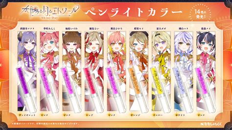 ななしいんく公式🍩 On Twitter ☀️「太陽と月とエトワール ~shiny Day」 公式グッズペンライトカラー表を公開‼️