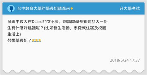 台中教育大學的學長姐請進來🙇 升大學考試板 Dcard