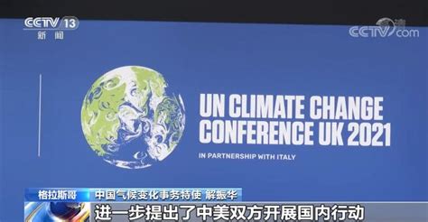 中美达成强化气候行动联合宣言 联合国秘书长表示这是迈向正确方向的重要一步 新闻频道 央视网 cctv