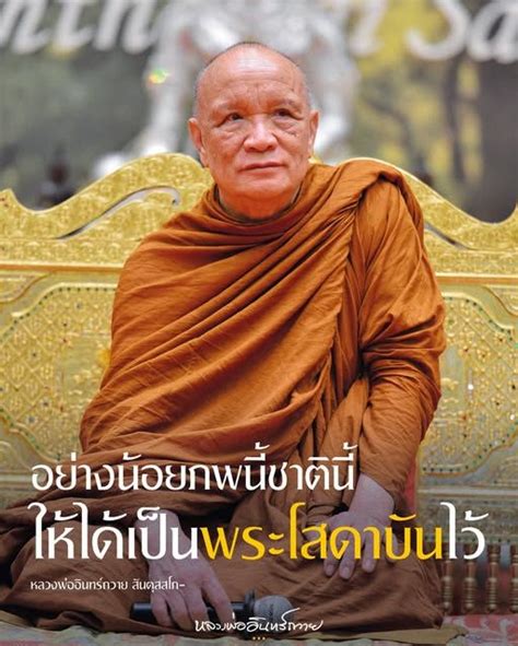 [ธรรมะ คือ คุณากรณ์] หลวงพ่ออินทร์ถวาย สันตุสสโก วัดป่านาคำน้อย หลวงพ่ออายุถึง ๘๐ ปีแล้วปีนี้