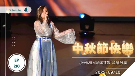 🔴live 第210集 20220910 830pm 🌕中秋節快樂🥮 《小米mila🎤與你共聚 音樂分享》 Youtube