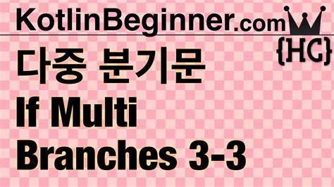 3 3 Kotlin Ifelse If 다중 조건부 분기문 Ifelse If Multi Branches 코틀린 비기너