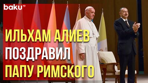Президент Азербайджана направил письмо Папе Римскому Франциску Youtube