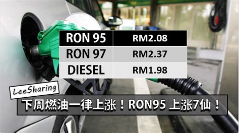 下周燃油一律上涨！ron95 上涨7仙！ Leesharing