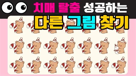 【20초테스트 1개찾기】 치매 탈출 성공합니다 순발력 강화 치매예방퀴즈 스마일두뇌퀴즈 025 Youtube