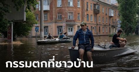 ประมวลภาพน้ำท่วมภาคใต้ยูเครน หลังระเบิดเขื่อนผลพวงสงครามขัดแย้งรัสเซีย