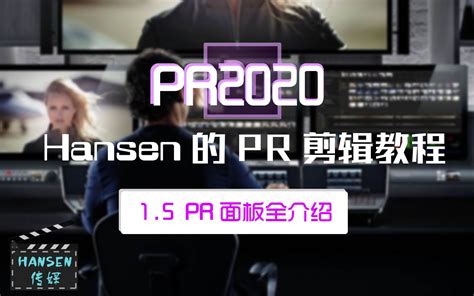 Hansen的pr剪辑教程：15 Pr面板全介绍哔哩哔哩 ゜ ゜つロ 干杯~ Bilibili