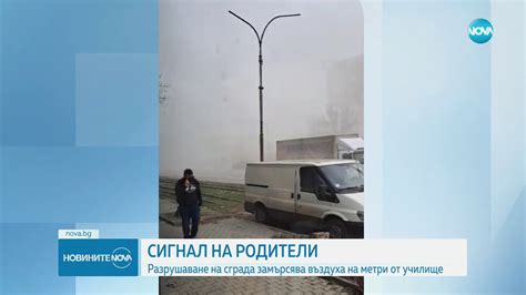 СИГНАЛ НА РОДИТЕЛИ Разрушаване на сграда замърсява въздуха на метри от училище Nova