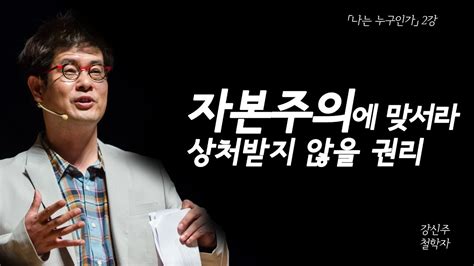 주인으로 살기 𝘷𝘴 노예로 살기 자본주의 사회에서 당신의 선택은 나는 누구인가 EP 03 강신주 철학자