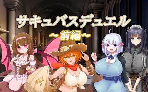 官中 魅魔决斗前传 回想室サキュバスデュエル前編 Pc＋安卓直装 22g 失效资源 呀次元 Yaacg