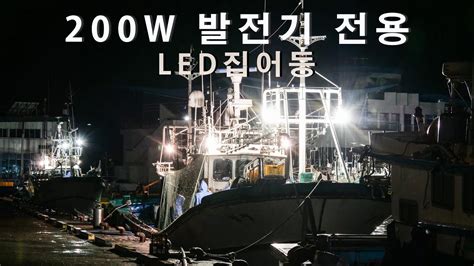 200w 발전기 전용 선박 Led집어등 문의 1522 6968 갈치집어등 한치집어등 선박집어등 200w Led