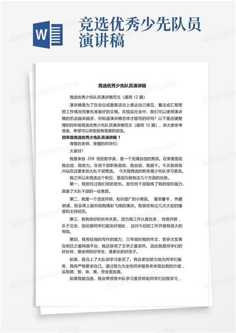 竞选优秀少先队员演讲稿word模板下载编号qyegmvpk熊猫办公