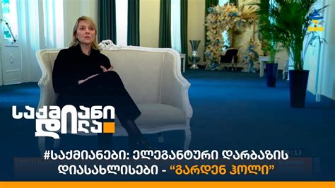 საქმიანები მანანა მანჯგალაძესთან ერთად ელეგანტური დარბაზის