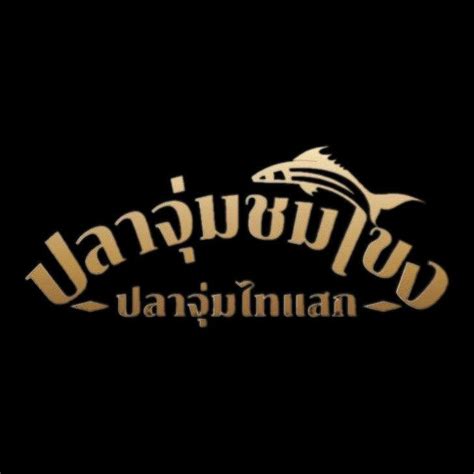 ร้านปลาจุ่มชมโขง ไทแสก Nakhon Phanom
