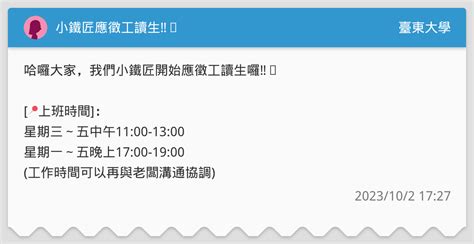 小鐵匠應徵工讀生‼️ 臺東大學板 Dcard