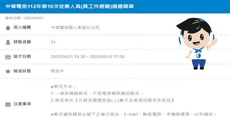 中華電信客服q博士 【中華電信112年第10次人員徵才】 報名時間：即日起至112年5月12日下午17：00