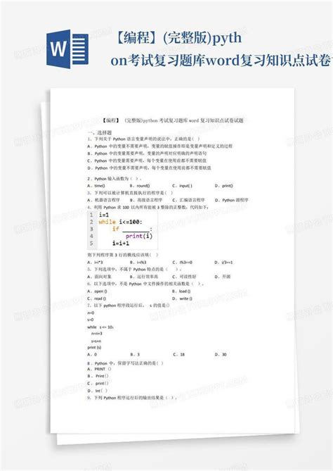 编程 完整版 python考试复习题库复习知识点试卷试题Word模板下载 编号lxmvxgkw 熊猫办公
