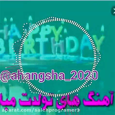 آهنگ شاد تولدت مبارک خیلی زیباست گوش کنید