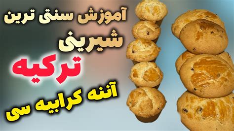 این پرطرفدار ترین شیرینی ترکیه است 😱 که آموزش پختش رو بهتون یاد دادم 😍🧁