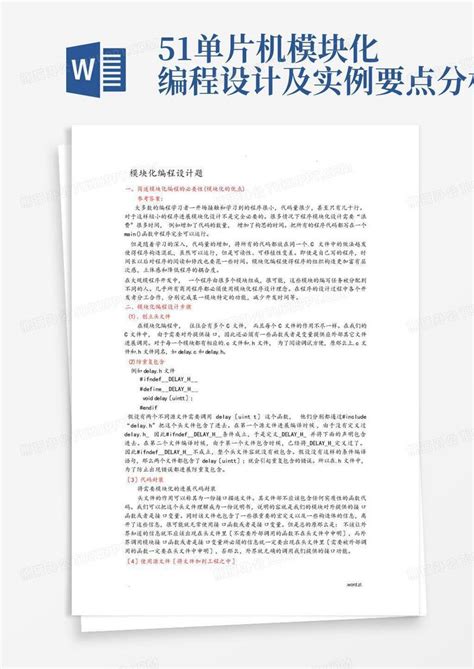 51单片机模块化编程设计及实例要点分析word模板下载编号leovjwxa熊猫办公 51单片机模块化编程设计及实例要点分析word模板下载编号leovjwxa熊猫办公