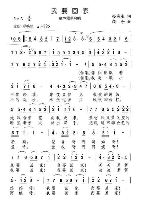 儿歌谱我要回家（孙海浪词 颂今曲、合唱） 作词孙海浪 作曲颂今少儿歌谱