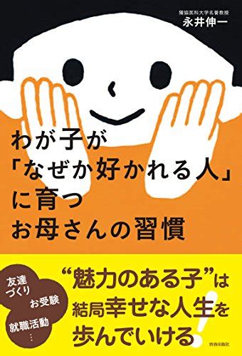 『わが子が「なぜか好かれる人」に育つお母さんの習慣』｜感想・レビュー 読書メーター