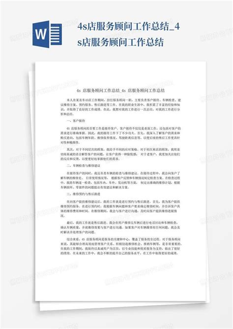 4s店服务顾问工作总结 4s店服务顾问工作总结Word模板下载 编号lwwrypov 熊猫办公