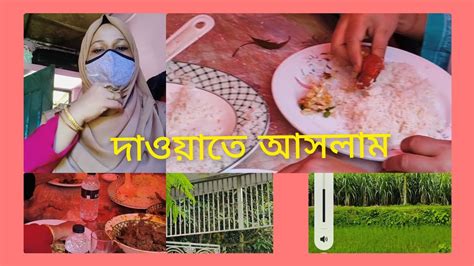 ঈদের পরের দিন শুরু হলো দাওয়াত খাওয়ার পালা Youtube