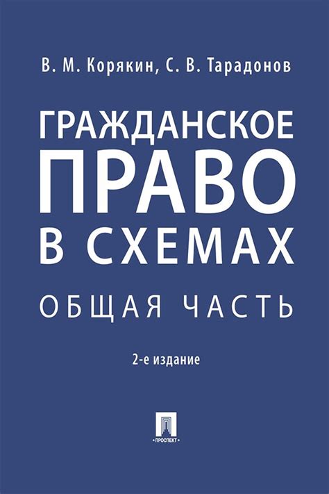 Гражданское право в схемах Общая часть 2 е издание Учебное пособие