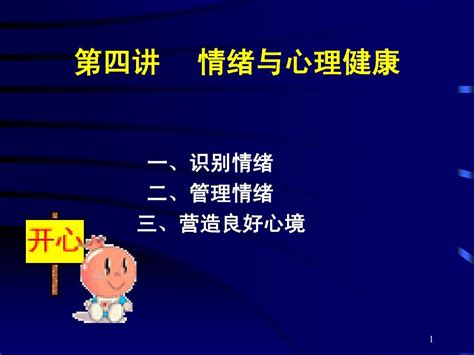 第4讲 情绪管理 Word文档在线阅读与下载 无忧文档