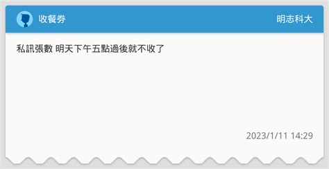 收餐券 明志科大板 Dcard