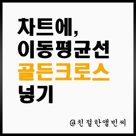키움영웅문 차트에 이동평균선 골든크로스 표시하기 네이버 블로그