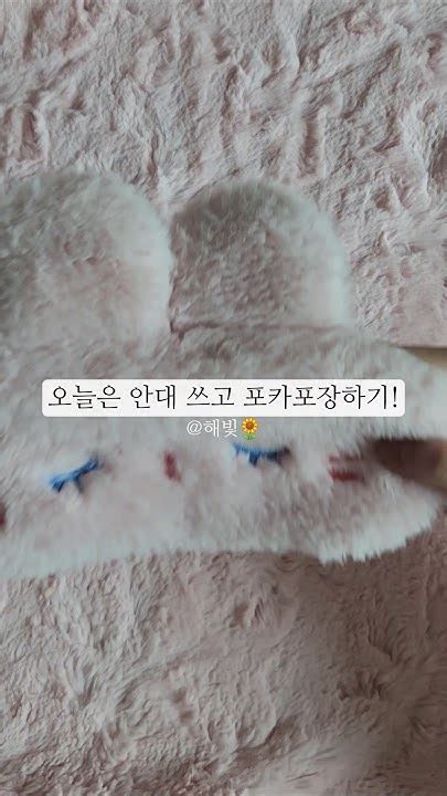 안대 쓰고 포장하기👀🐇 아이브 다이브 다이브로그 포카계 포카포장 포카깡 포토카드 추천 알고리즘 Asmr