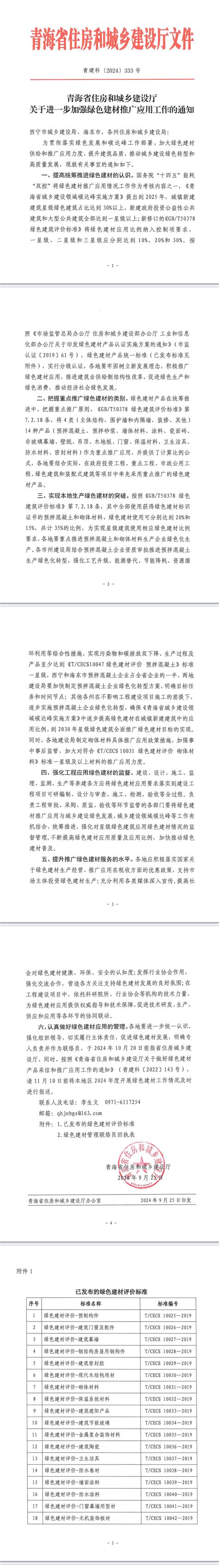 青海省住房和城乡建设厅关于进一步加强绿色建材推广应用工作的通知 青海省勘察设计协会