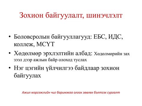 АЖИЛ МЭРГЭЖЛИЙН ЧИГ БАРИМЖААНЫ ЗӨВЛӨХ БЭЛТГЭХ СУРГАЛТ Pptx