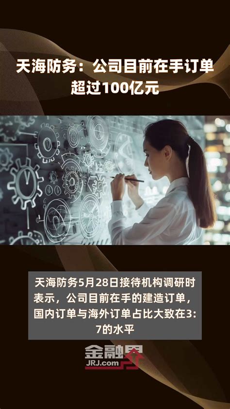 天海防务：公司目前在手订单超过100亿元 快报凤凰网视频凤凰网
